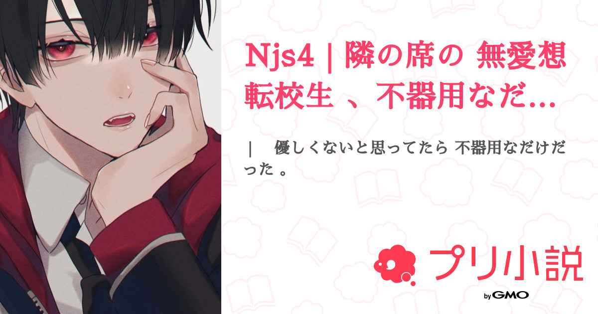 Njs4｜隣の席の 無愛想 転校生 、不器用なだけだった ． - 全1話 【連載中】（ すぎはら ＠7月投下予定さんの小説） | 無料スマホ夢小説ならプリ小説 byGMO